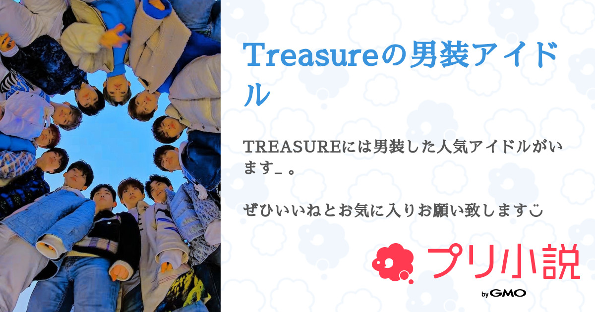 第55話：52 【訪問者】（Treasureの男装アイドル）｜無料スマホ夢小説ならプリ小説 byGMO